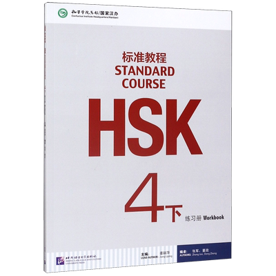 HSK标准教程 4下 练习册 正版书籍