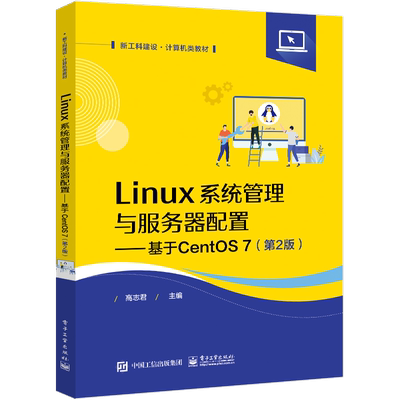 Linux系统管理与服务器配置――基于CentOS 7（第2版）