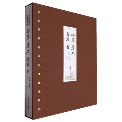 中国历代绘画品类理法研究——桥梁、屋木、舟楫卷(典藏版)