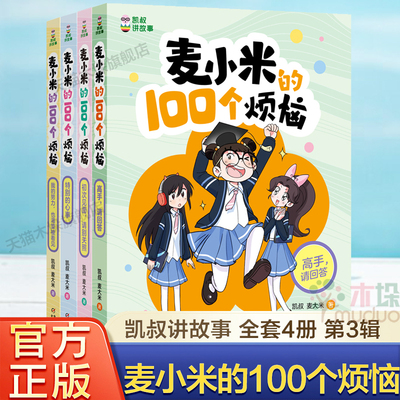 新书】凯叔讲故事 麦小米的100个烦恼(共四册）第三季辑麦小米的一百个烦恼特别的心事初次见面请别关照三四五六年级小学生课外书