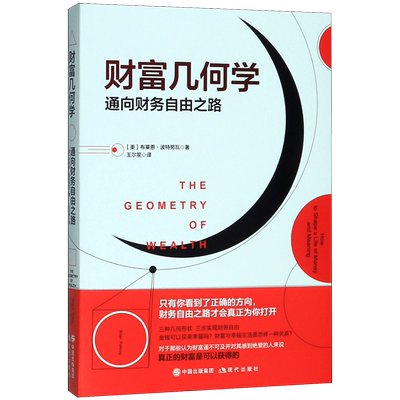 财富几何学 通向财务自由之路 (美)布莱恩·波特努瓦(Brian Portnoy)  正版书籍