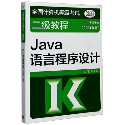 Java语言程序设计(2021年版全国计算机等级考试二级教程)