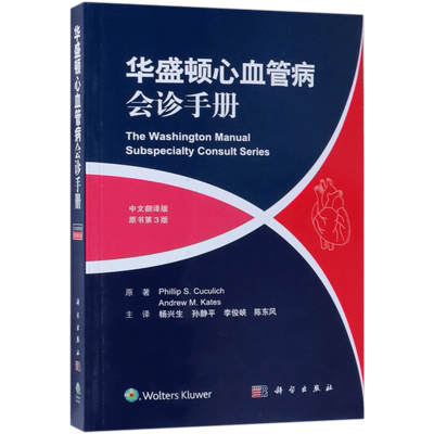 华盛顿心血管病会诊手册 中文翻译版 原书第3版 (美)·库库里奇(Phillip S.Cuculich),(美)安德鲁·基茨(Andrew M.Kates)