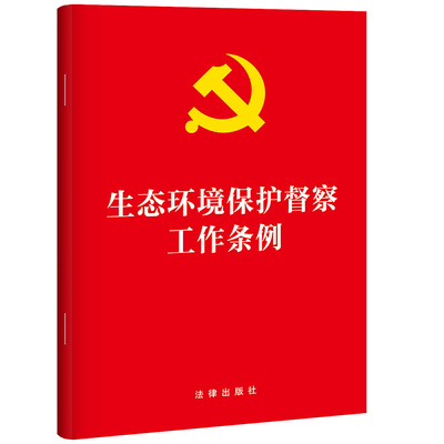 生态环境保护督察工作条例