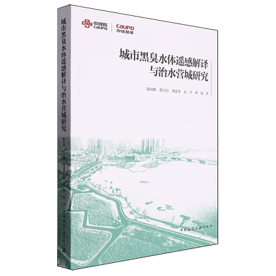 城市黑臭水体遥感解译与治水营城研究