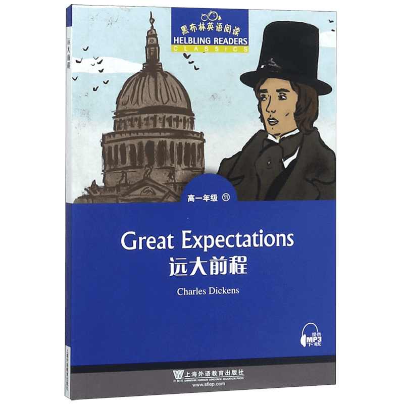 黑布林英语阅读高一年级 1册 远大前程Great Expectations 提供MP3音频 高1英语分级阅读 上海外语教育出版社