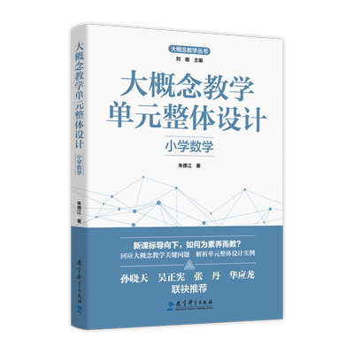 大概念教学单元整体设计 小学数学