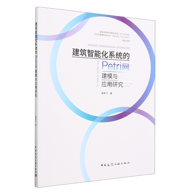 建筑智能化系统的Petri网建模与应用研究