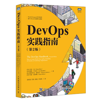 DevOps实践指南（第2版） DevOps运维数字化转型云原生凤凰项目DevOpsHandbook计算机网络技术书籍