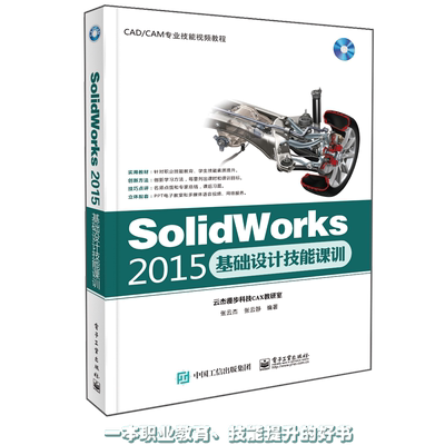 SolidWorks2015基础设计技能课训(附光盘CA