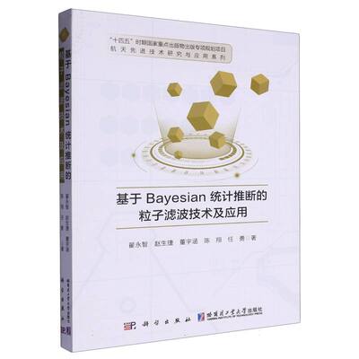 基于Bayesian统计推断的粒子滤波技术及应用