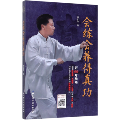 会练会养得真功（邵义会 著 拳术 中国传统武术 形意拳 太极拳 八卦掌）扫码试看教学视频