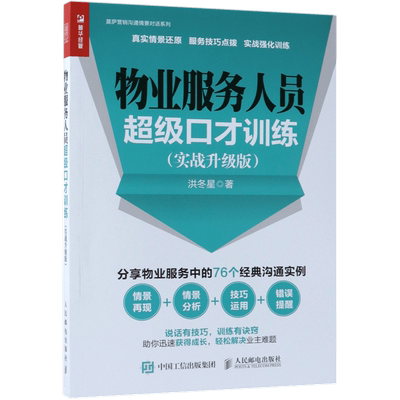 物业服务人员超级口才训练(实战升级版)/莫萨营销沟通情景对话系列