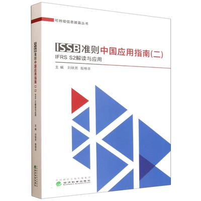 ISSB准则中国应用指南(二)---IFRS S2解读与应用