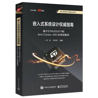 嵌入式系统设计权威指南：基于STM32G071和Arm Cortex-M0+的系统集成