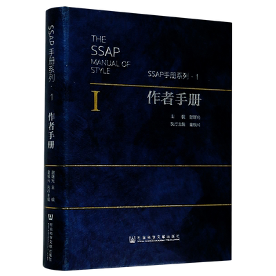 作者手册(精)/SSAP手册系列