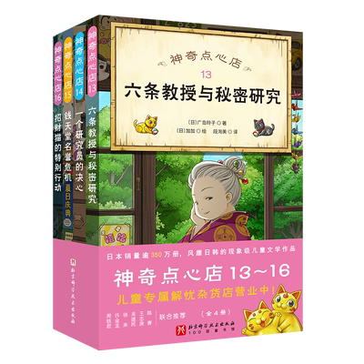 神奇点心店全套第四辑13-16册简体中文版六条教授与秘密研究一个研究员的决心招财猫的特别行动钱天堂名誉危机三四五六年级课外书