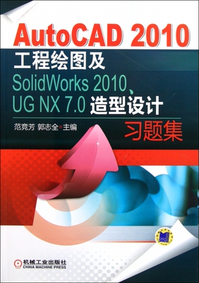 AutoCAD2010工程绘图及SolidWorks2010UG NX7.0造型设计习题集