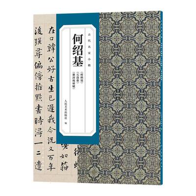 古代名家小楷-何绍基《瘗鹤铭》《石鼓歌》《册封琉球赋》