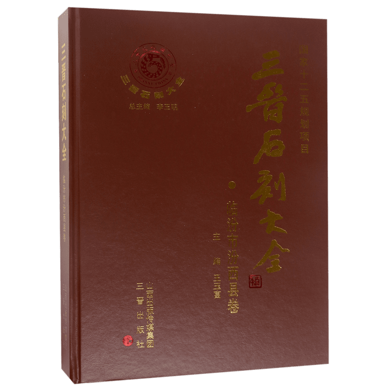 三晋石刻大全(临汾市汾西县卷)(精)