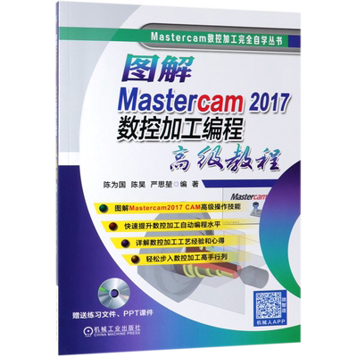 图解Mastercam2017数控加工编程高级教程(附光盘)/Mastercam数控加工完全自学丛书