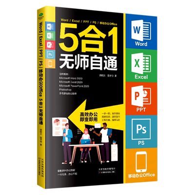 WordExcelPPTPS移动办公office5合1无师自通