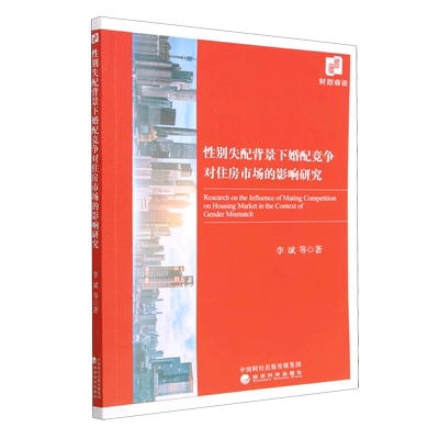 性别失配背景下婚配竞争对住房市场的影响研究