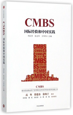 CMBS(国际经验和中国实践)