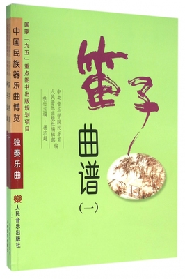 笛子曲谱(共2册)/中国民族器乐曲博览独奏乐曲