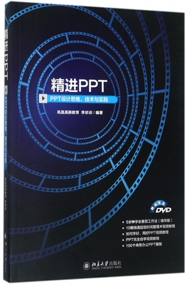 【正版包邮】精进PPT(附光盘PPT设计思维技术与实践)