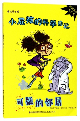 可疑的邻居 (英)艾米丽·盖尔(Emily Gale) 著;李彩霜 译 正版书籍