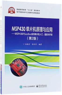 MSP430单片机原理与应用--MSP430F5xx\6xx系列单片机入门提高与开发(第2版电子信息科学