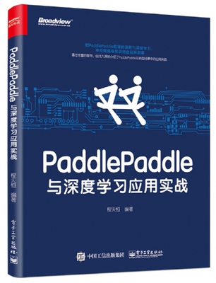 PaddlePaddle与深度学习应用实战 程天恒 编著 正版书籍