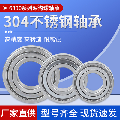 304/420不锈钢深沟球轴承耐腐蚀S6300z/6301/6302/6303/6304/6305