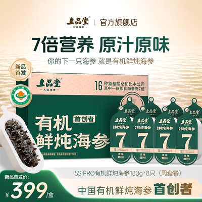 【品质鲜炖】上品堂鲜炖海参即食大连辽参高端滋补5S7SPro礼盒装