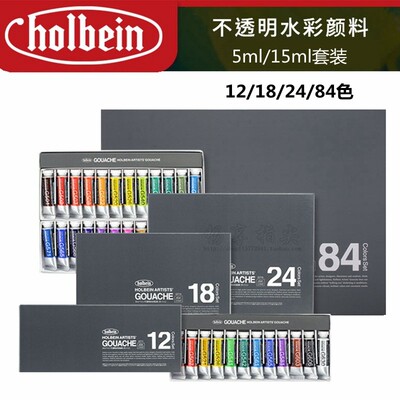 Holbein荷尔拜因不透明水彩颜料5/15ml美术生Gouache水粉颜料套装