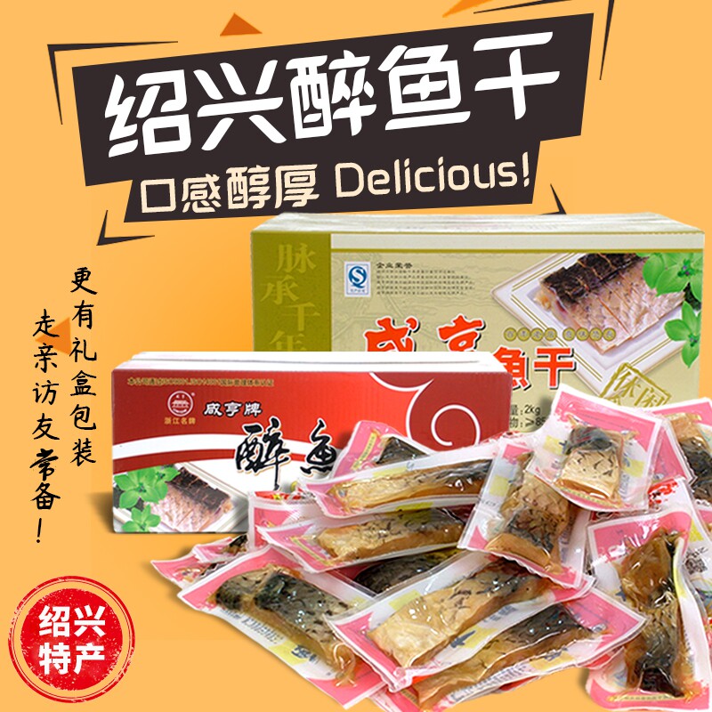 咸亨酒店醉鱼干绍兴特产散装礼盒装原味中段淡水鱼干休闲食品零嘴