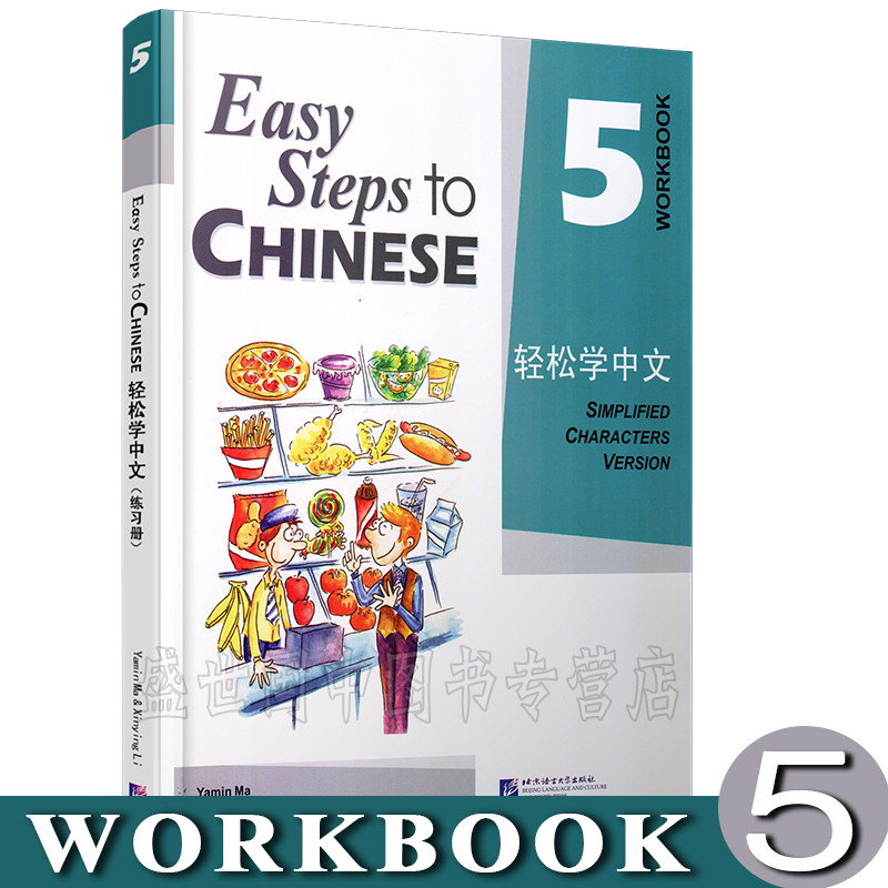 现货正版/轻松学中文5练习册/Easy Steps to Chinese/轻松学中文第五册课本配套练习/轻松学汉语/对外汉语教材/外国人零基础 ...