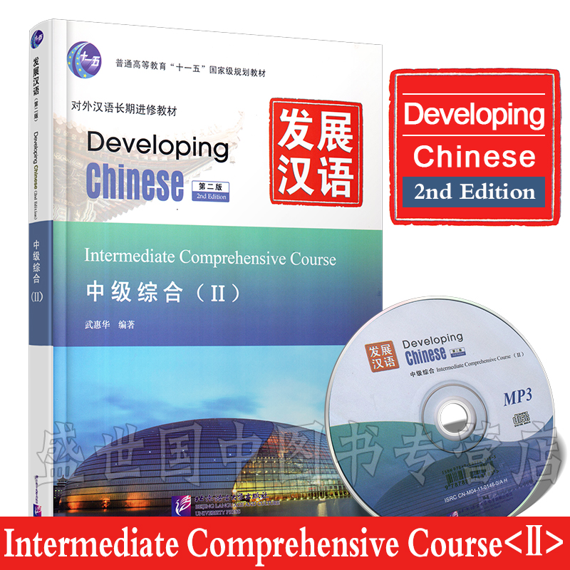 赠PDF版答案/现货正版/发展汉语中级综合2(第二版)/对外汉语长期进修教材/Developing Chinese Intermediate Comprehensive Course - 小编 ...
