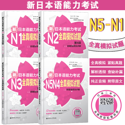 新日本语能力考试N5-N4N3N2N1全真模拟试题 第四版(附音频+详解)日语历年真题模拟 蓝宝书文法红宝书文字词汇读解听解模拟强化训练
