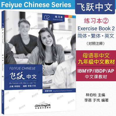 飞跃中文02练习册简繁对照