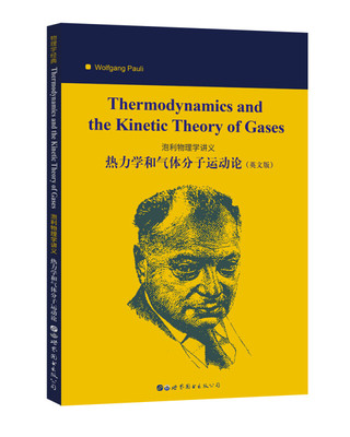 泡利物理学讲义：热力学和气体分子运动论 [Thermodynamics and the Kinetic Theory of Gases] [美] 沃尔夫冈·泡利 著