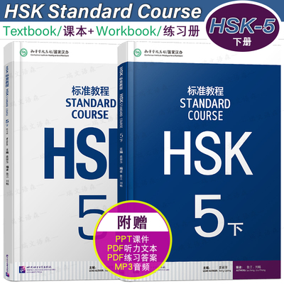 HSK标准教程5下课本+练习册