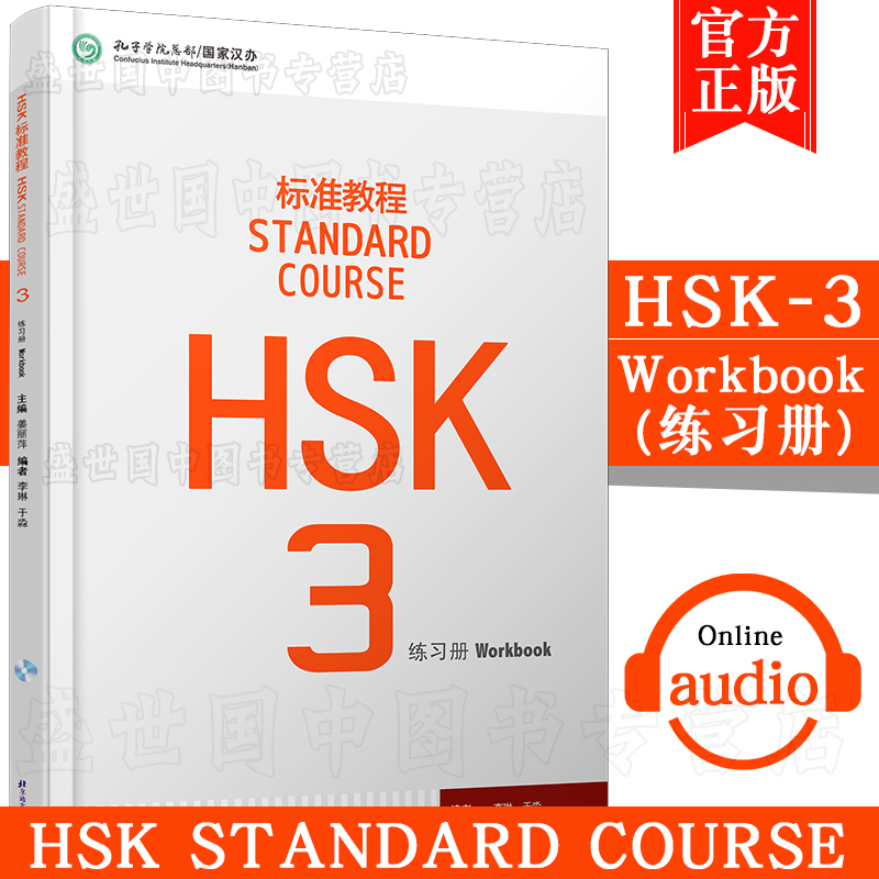 现货/HSK标准教程3练习册(附音频)/姜丽萍/对外汉语教材/新HSK汉语水平考试三级模拟题/HSK考试攻略/HSK3配套练习册/外国人学中文 ...