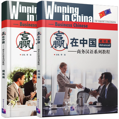 正版/赢在中国.商务汉语系列教程成功篇+提高篇(共2本附音频)Winning in China Business Chinese零起点商务汉语教材/商务汉语训练
