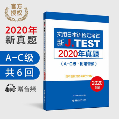 新J.TEST实用日本语检定考试2020年真题 A-C级 历年真题148-153回jtest真题集 华东理工大学出版社 jtest真题ac 日本语鉴定考试