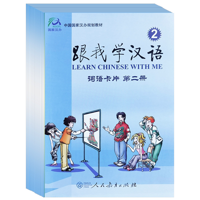 跟我学汉语词语卡片第二册