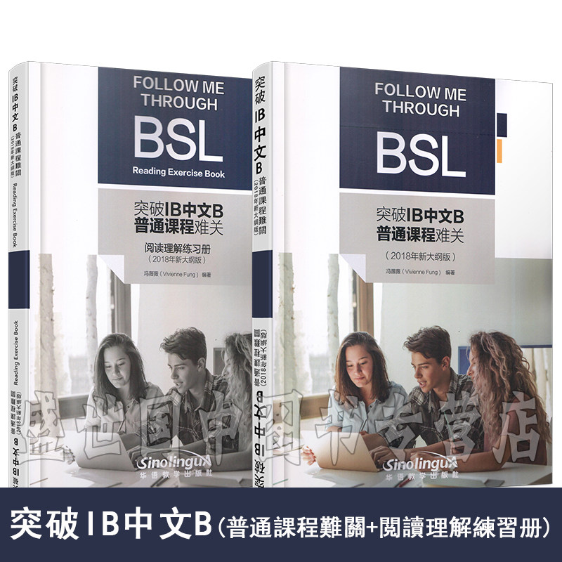 现货正版/突破IB中文B普通课程难关+阅读理解练习册(共2本 2018新大纲版)/冯薇薇/备考2020年IB中文写作语文与文学冲刺简答练习题 ...