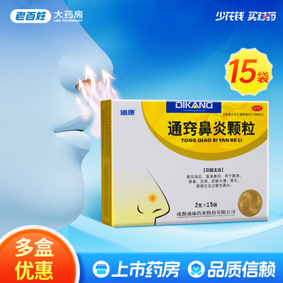 【迪康】通窍鼻炎颗粒2g*15袋/盒
