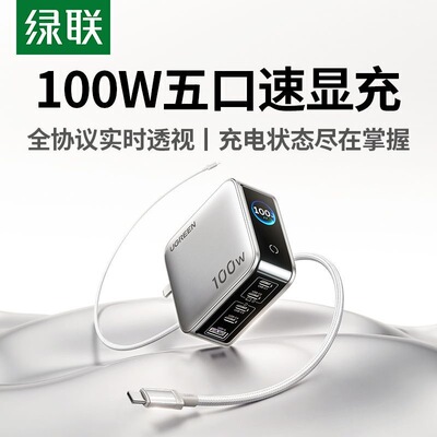 绿联100W速显充氮化镓充电器数显适用苹果 华为 65634 35965 45208 65635